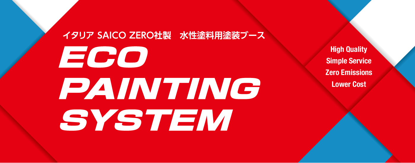 自動車塗装ブースのジャパンゼロ JAPANzero